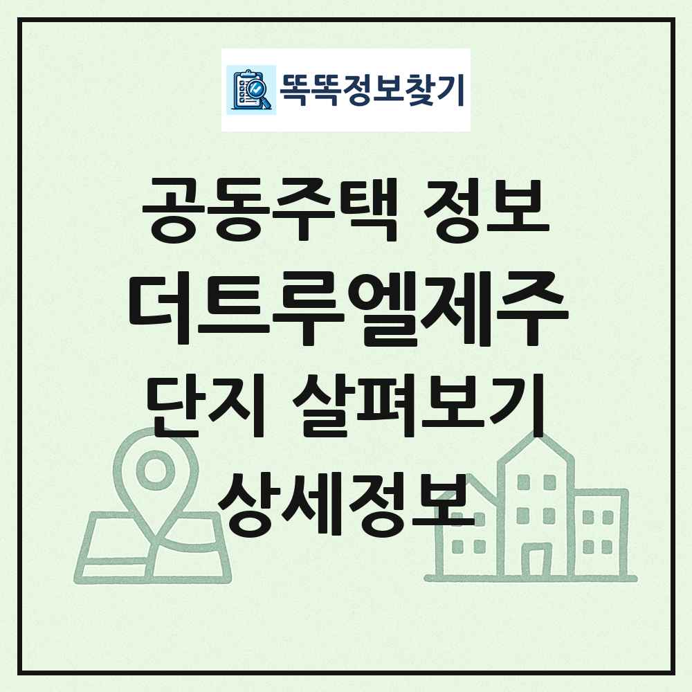 더트루엘제주 최신 공동주택 정보 똑똑정보찾기